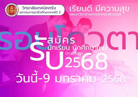 วิทยาลัยเทคนิคตรัง แผนกวิชาช่างเทคนิคคอมพิวเตอร์ วท ตรัง