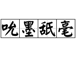 吮墨舐毫 吮墨舐毫怎么念 吮墨舐毫的解释 吮墨舐毫造句