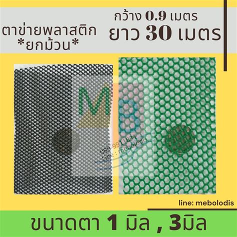 ตาข่ายพลาสติก 1 3มิล 0 9x30เมตร ยกม้วน ตาข่ายปูหิน ตาข่ายรองหิน ตาข่าย