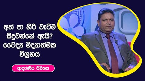 අත් පා හිරි වැටීම සිදුවන්නේ ඇයි වෛද්‍ය විද්‍යාත්මක විග්‍රහය I ආදරණීය ජීවිතය 09 11 2022