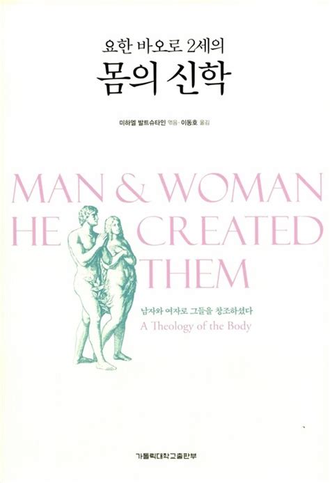 중고 요한 바오로 2세의 몸의 신학 알라딘