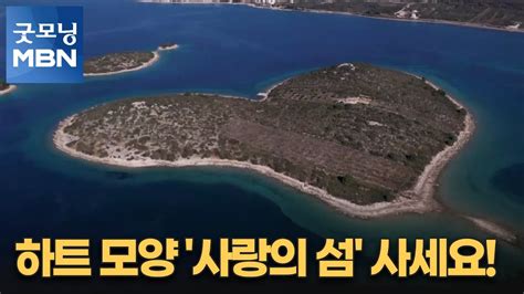 굿모닝월드 하트 모양 사랑의 섬 사세요 굿모닝 Mbn Youtube