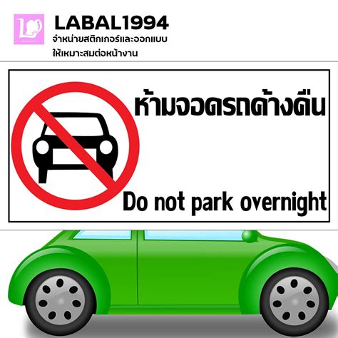 ป้ายห้ามจอดรถค้างคืน กันน้ำ100 สติ๊กเกอร์เคลือบกัน Uv อายุการใช้งาน 3 5ปี Shopee Thailand
