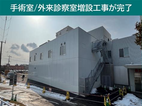 手術室・外来診察室などの増築工事が完了～ ハイブリッド手術室などを新年度より使用開始予定 ～ 社会医療法人 製鉄記念室蘭病院