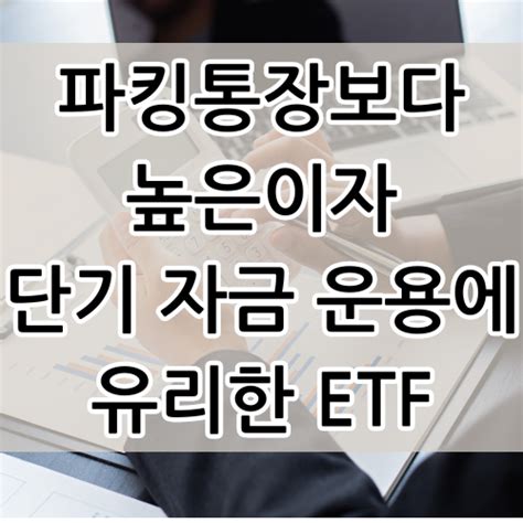 파킹형 Arirang 머니마켓액티브 Etf 채권형 투자상품 알아보기