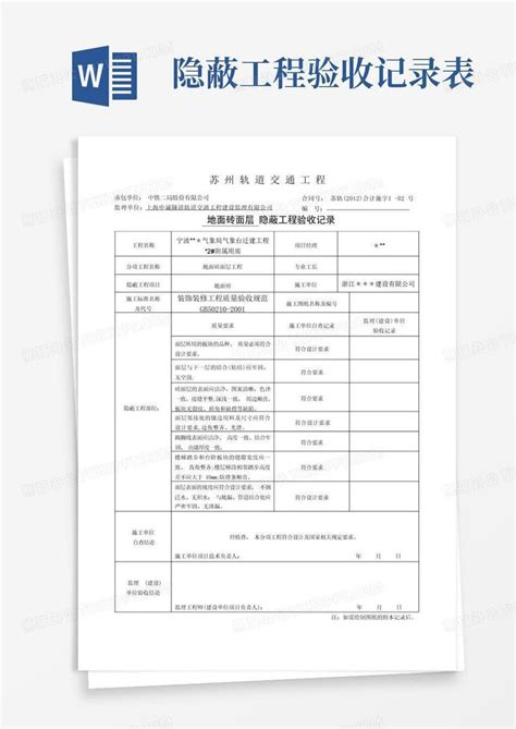 隐蔽工程验收记录表全套范例word模板下载编号lkwwkpzk熊猫办公