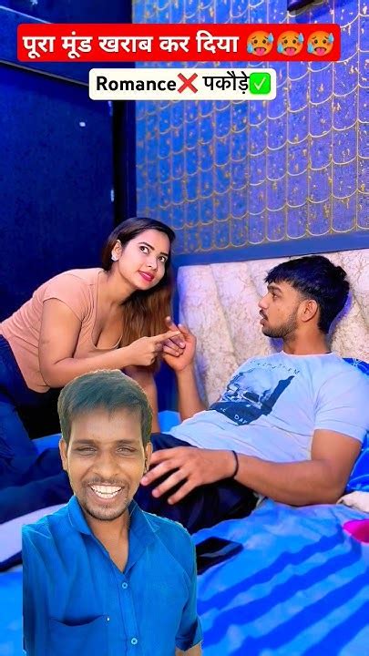 पूरा मूंड खराब कर दिया 🥵🥵🥵 Short Shorts Funny Comedy Couple