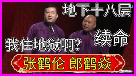 張鶴倫：你家住地下十八樓房！郎鶴焱：我住地獄續命吶！《十分美好》張鶴倫 郎鶴焱德雲社相聲大全郭德纲于谦岳云鹏孙越張九齡王九龍郭德纲