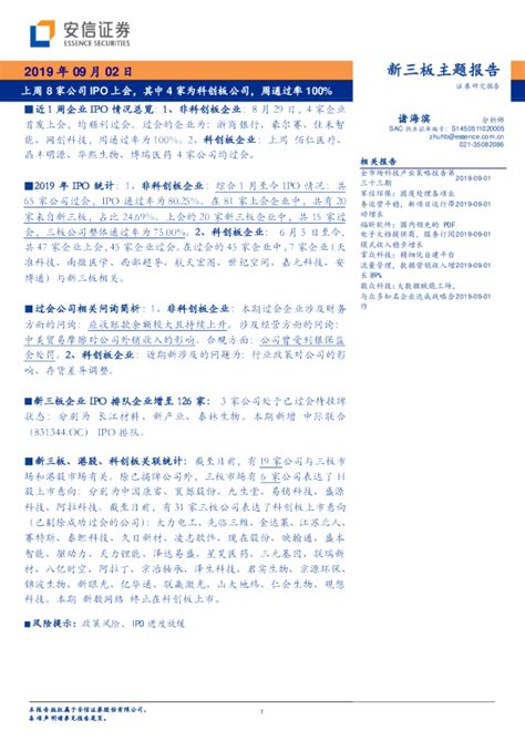 上周8家公司ipo 上会，其中4家为科创板公司，周通过率100