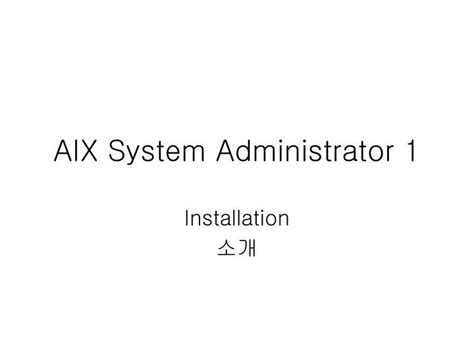 Ppt Aix System Administrator 1 Powerpoint Presentation Free Download