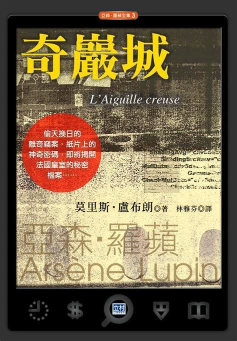 亞森．羅蘋全集 3 奇巖城新版 Ebook Onbekend 7332866283628 Boeken