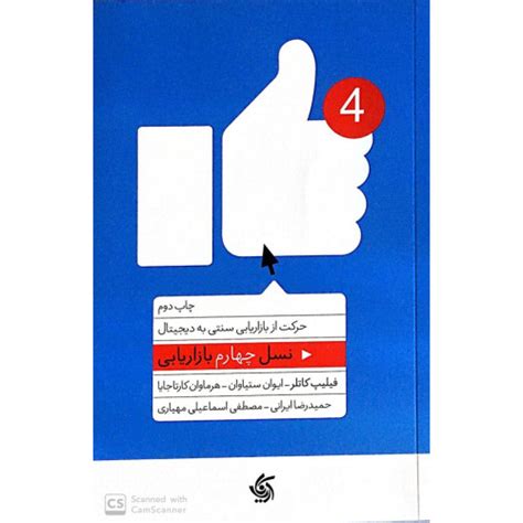 کتاب نسل چهارم بازاریابی ایوان ستیاوان هرماوان کارتاجایا فیلیپ کاتلر