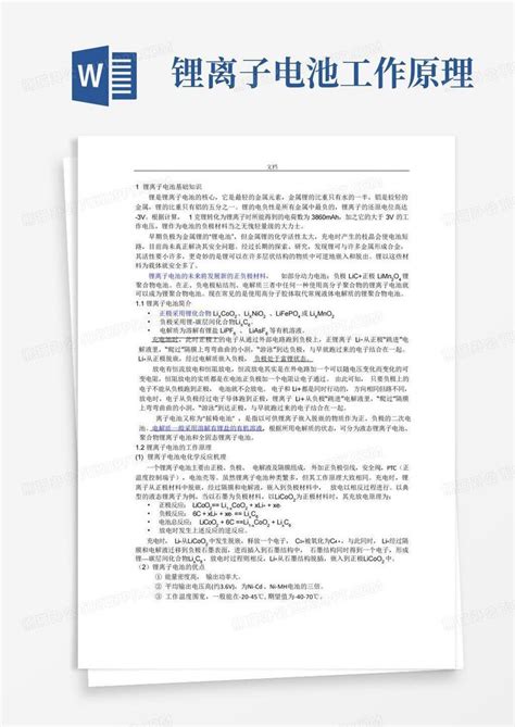 锂离子电池工作原理Word模板下载 编号lgbkzpkw 熊猫办公