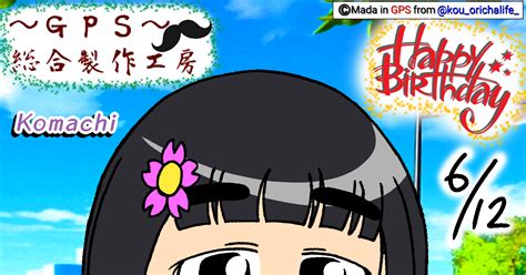 オリキャラ ★6月12日、コマチの誕生日★ コウスケ創作絵描き♪のイラスト Pixiv