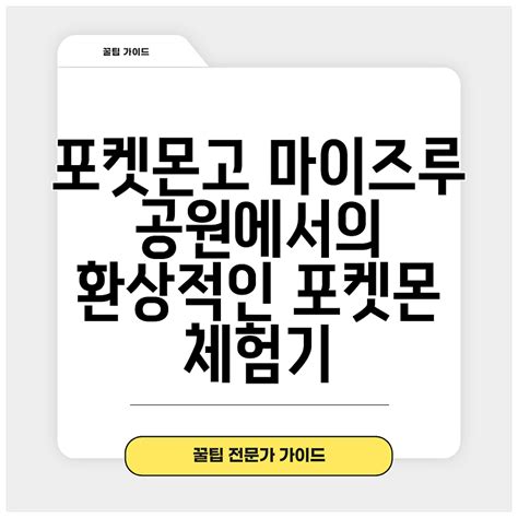 포켓몬고 마이즈루 공원에서의 환상적인 포켓몬 체험기