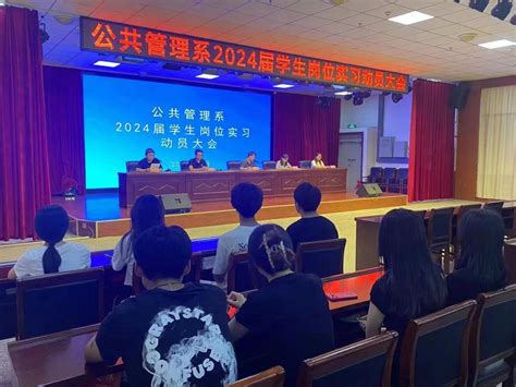 公共管理系召开2024届毕业生岗位实习动员大会 管理与服务系