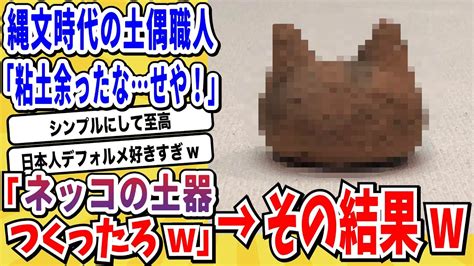 2ch動物スレ縄文人がうっかり作ったネコの土偶が日本人のデフォルメ精神を表現しすぎていると話題にwwwwwなんj YouTube