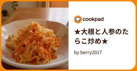 ★大根と人参のたらこ炒め★ By Berry2017 【クックパッド】 簡単おいしいみんなのレシピが395万品