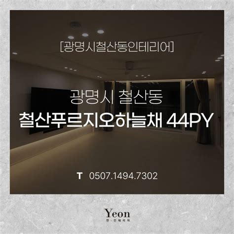 광명시철산동인테리어 철산푸르지오하늘채 44평 네이버 블로그