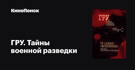 ГРУ Тайны военной разведки сериал трейлеры даты премьер КиноПоиск