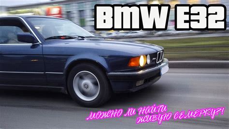 BMW e32 | Роскошь за копейки - Беха Семерка! - YouTube
