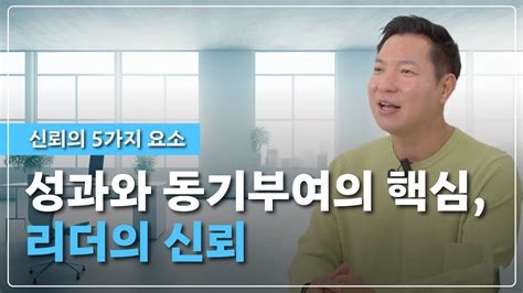 성과와 동기부여의 핵심 리더의 신뢰 임원리더십 팀장리더십 브릿지리더십 명강사 유경철 대표 Youtube