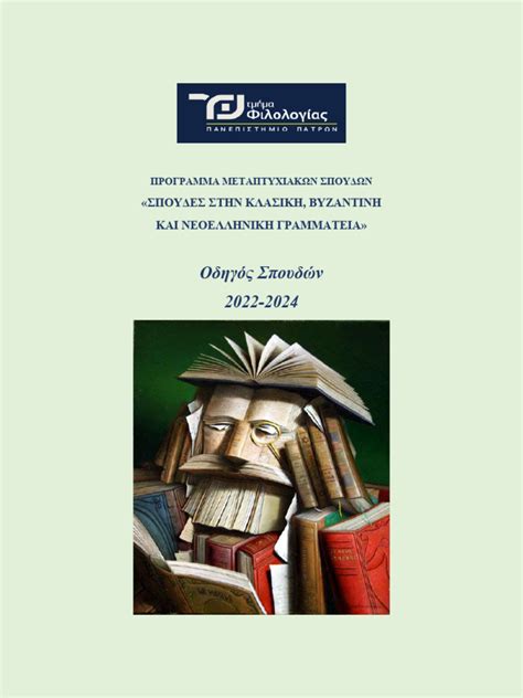 ΟΔΗΓΟΣ ΣΠΟΥΔΩΝ 2022 2024 ΠΜΣ Pdf