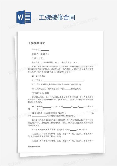 工装装修合同Word模板下载 编号yaxarpjr 熊猫办公