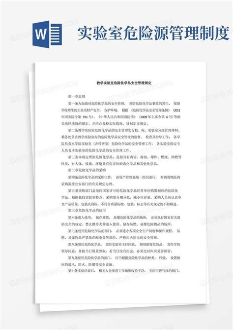 教学实验室危险化学品安全管理规定word模板下载 编号qagopvvm 熊猫办公