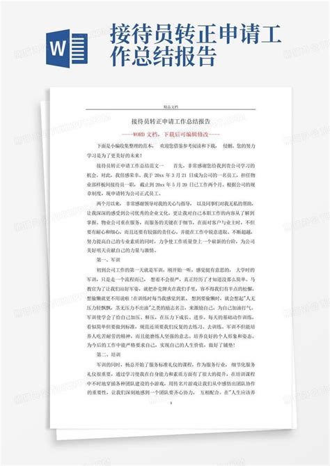 接待员转正申请工作总结报告Word模板下载 编号qmwznrmx 熊猫办公