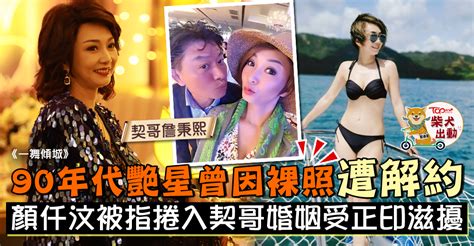 【一舞傾城】90年代艷星為父親拍三級片 顏仟汶失婚後被指捲入契哥婚姻