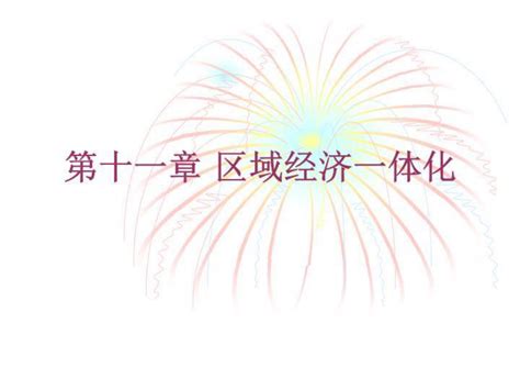 国际贸易区域经济一体化 word文档在线阅读与下载 免费文档