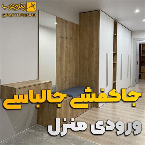10 جاکفشی جالباسی ورودی پرطرفدار و مدرن ورودی پرتوچوب یزد