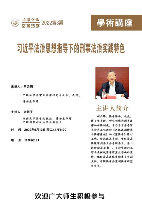 岳麓法学名家讲坛预告｜胡云腾：习近平法治思想指导下的刑事法治实践特色 湖南大学法学院