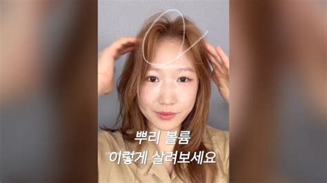 얼굴 작아보이는 앞머리 뿌리 볼륨 살리는법 네이버 Tv