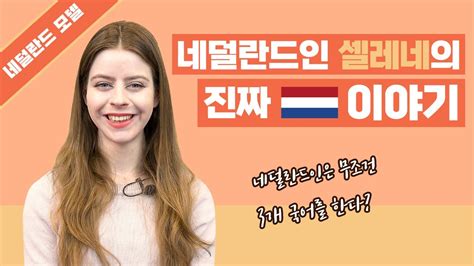 네덜란드인이 말하는 네덜란드에 대한 오해와 진실 Youtube