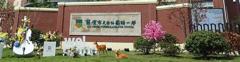 学校概况 慈溪市文谷外国语小学