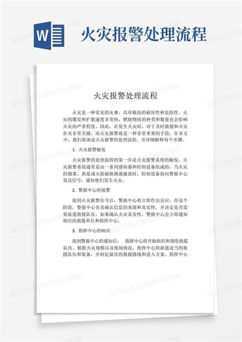 火灾报警处理流程word模板下载 编号lvxbgkox 熊猫办公