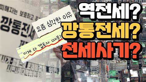 요즘 전세 피해가 심각한 이유역전세 깡통전세 전세사기 갭투자 Youtube