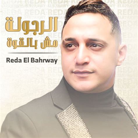 ‎el Regola Msh Bel Qewa Single Album By رضا البحراوى Apple Music
