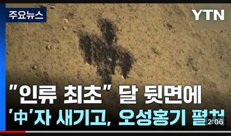 중국 달 뒷면에 中 새겼다” ㅋㅋㅋㅋㅋㅋㅋㅋㅋㅋㅋㅋㅋㅋㅋㅋㅋ 포텐 터짐 최신순 에펨코리아