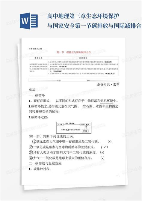 高中地理第三章生态环境保护与国家安全第一节碳排放与国际减排合作学案 Word模板下载 编号lojjjkyk 熊猫办公