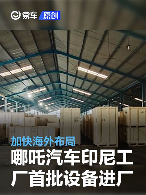 哪吒汽车印尼工厂首批设备进厂 加快海外布局易车