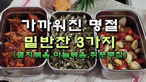 가까워진 명절 밑반찬 3가지 멸치볶음 마늘볶음 쥐포무침 Youtube
