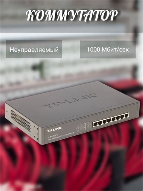 Коммутатор TP-Link Коммутатор/коммутаторы/неуправляемый/8G/Wi-Fi/вай ...