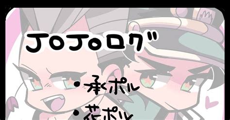 Jojo【腐】 Jojoログ腐 Kのマンガ 承ポル 花ポル Jojo【腐】100users入り Pixiv