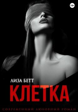 Книга "Клетка" - Бетт Лиза - Читать онлайн - Скачать fb2,rtf,epub ...