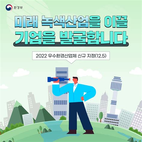 환경부 On Twitter 미래 녹색산업을 이끌 기업을 발굴합니다 우수환경업체가 미래 녹색산업을 이끄는 대표기업으로 성장할
