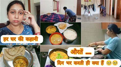 Dailyvlog हर घर की कहानी 🤷 तुम दिन भर करती ही क्या हो 🥺🥺 Ll औरतों को