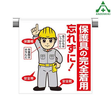 【楽天市場】ワンタッチ取付標識 イラストタイプ 340 94a 保護具の完全着用 忘れずに 600×450mmピクトタイプ イラスト付